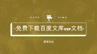 教你如何免费下载百度文库VIP文档,再也不需要花钱去购买了