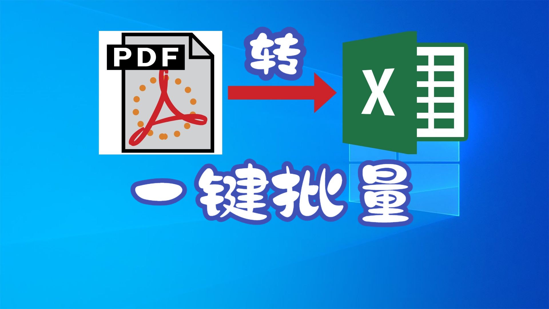 pdf批量转excel