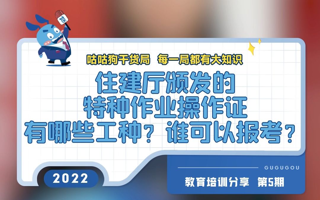 咕咕狗干货局:住建厅颁发的特种作业操作证有哪些工种?谁可以报考?