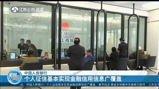 中国人民银行:个人征信系统基本实现金融信用信息广覆盖