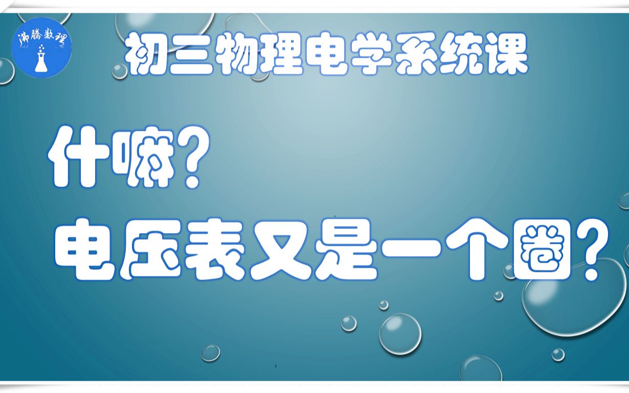 第五回:初三物理电压表,讲的太简单?你是不是瞧不起我?