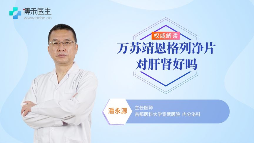 恩格列净片对肝肾好吗?医生告诉你答案