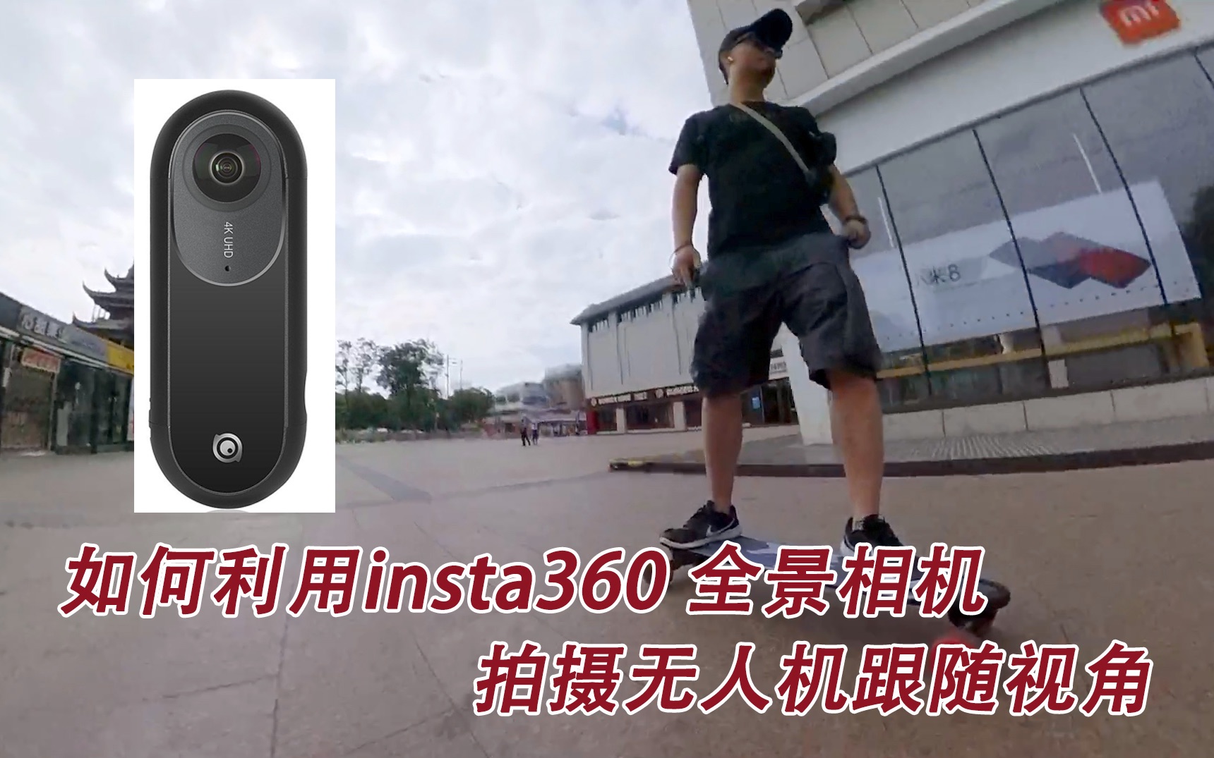 如何利用insta360 one 全景相机拍摄无人机跟随视角