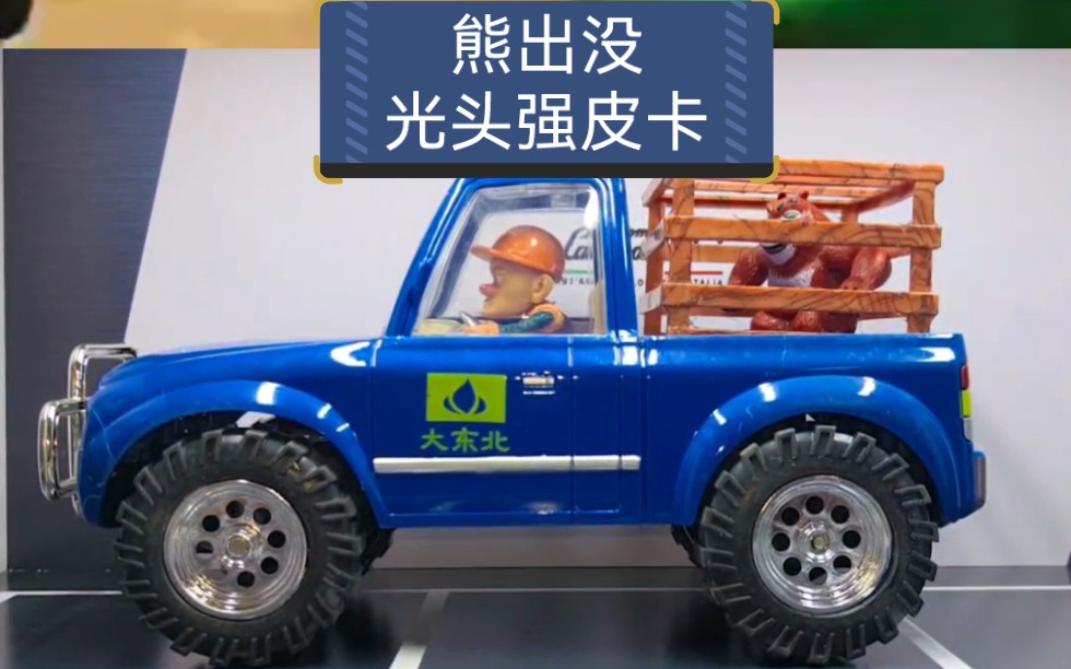 《熊出没》里的光头强皮卡车,比例1:18