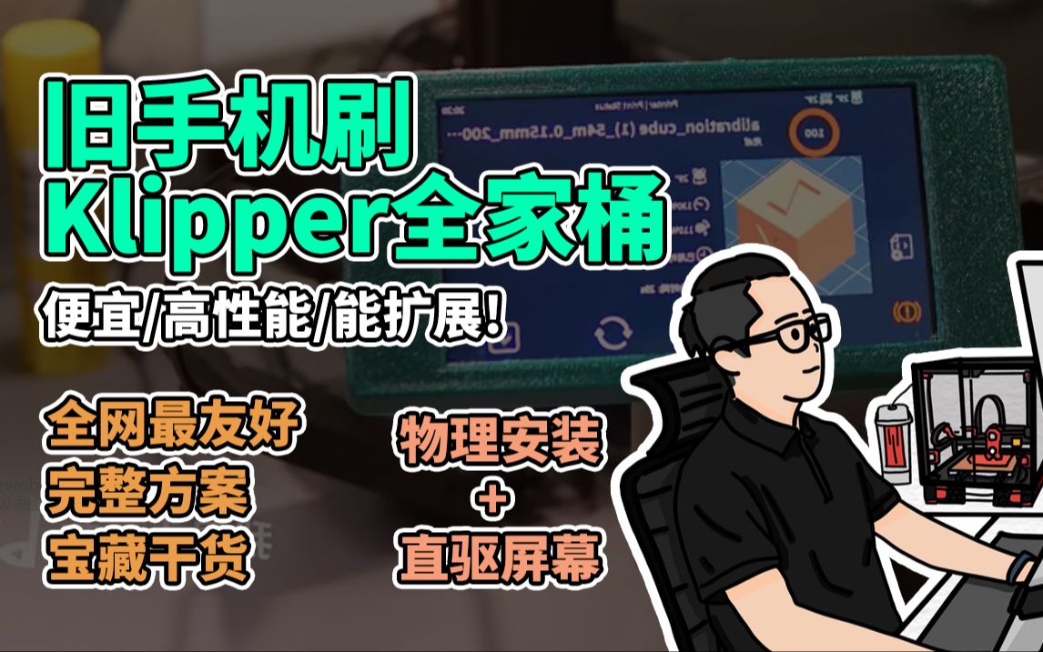 「带触屏高性能Klipper上位机不到100元?!」 旧手机安装Klipper全家桶...