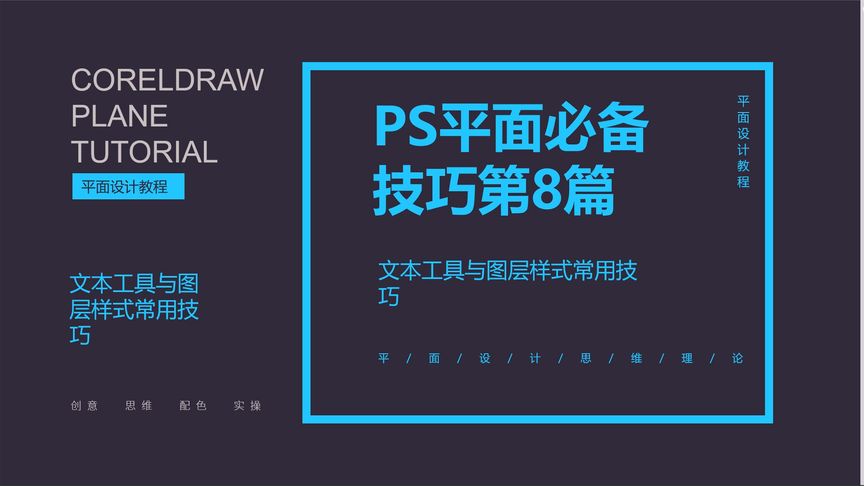 【PS技巧第8篇】-文本工具与图层样式常用技巧