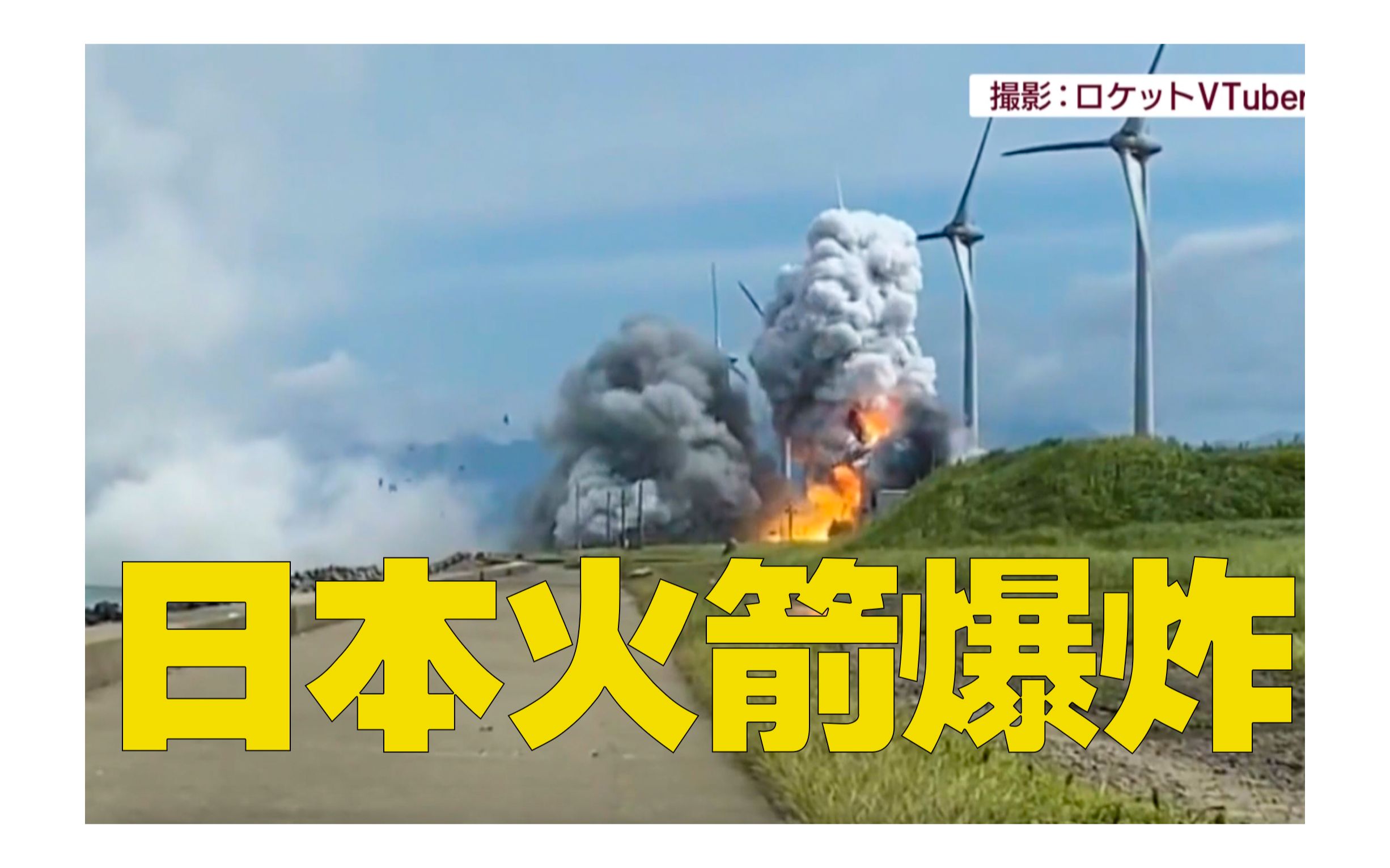 现场视频!日本火箭试验时爆炸!掀翻屋顶!