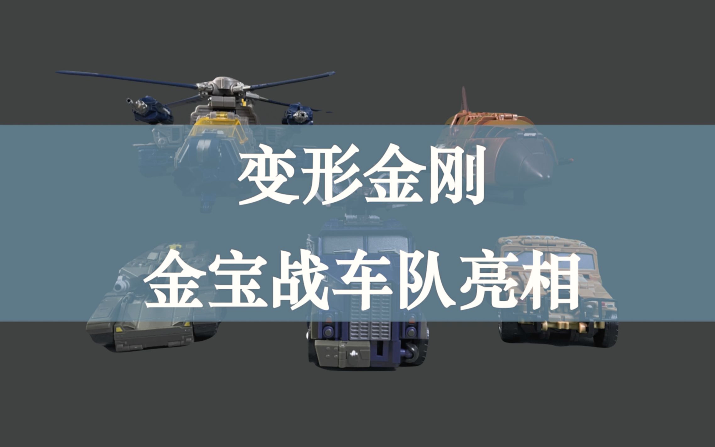 变形金刚金宝战车队亮相