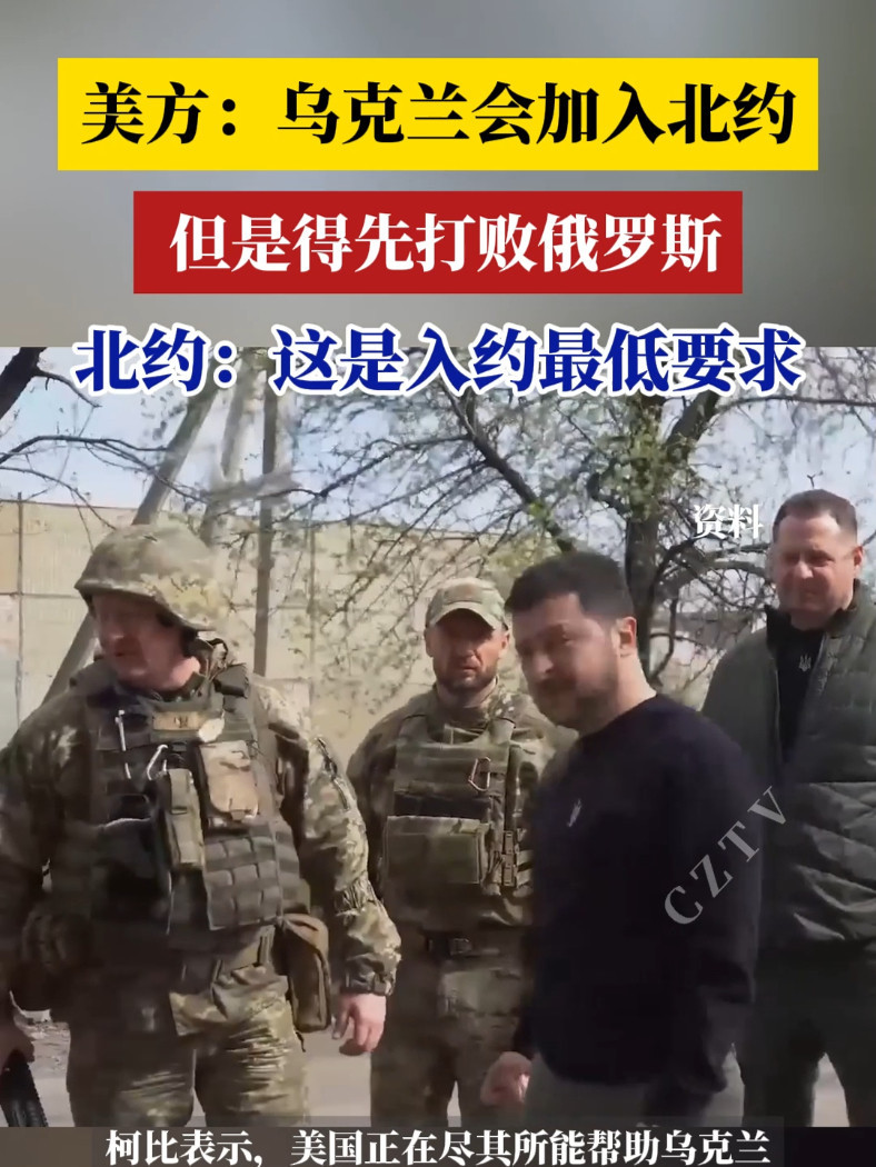 美国警告乌克兰:必须击败俄罗斯才能加入北约