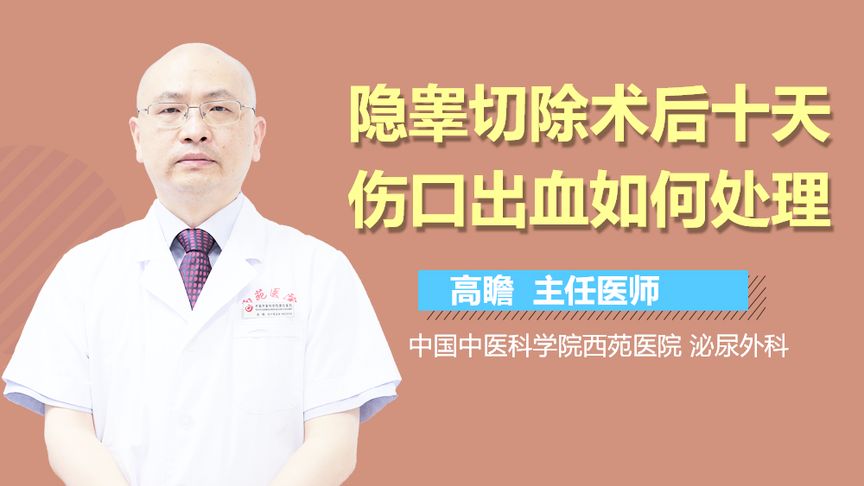 隐睾切除术后十天伤口出血如何处理?