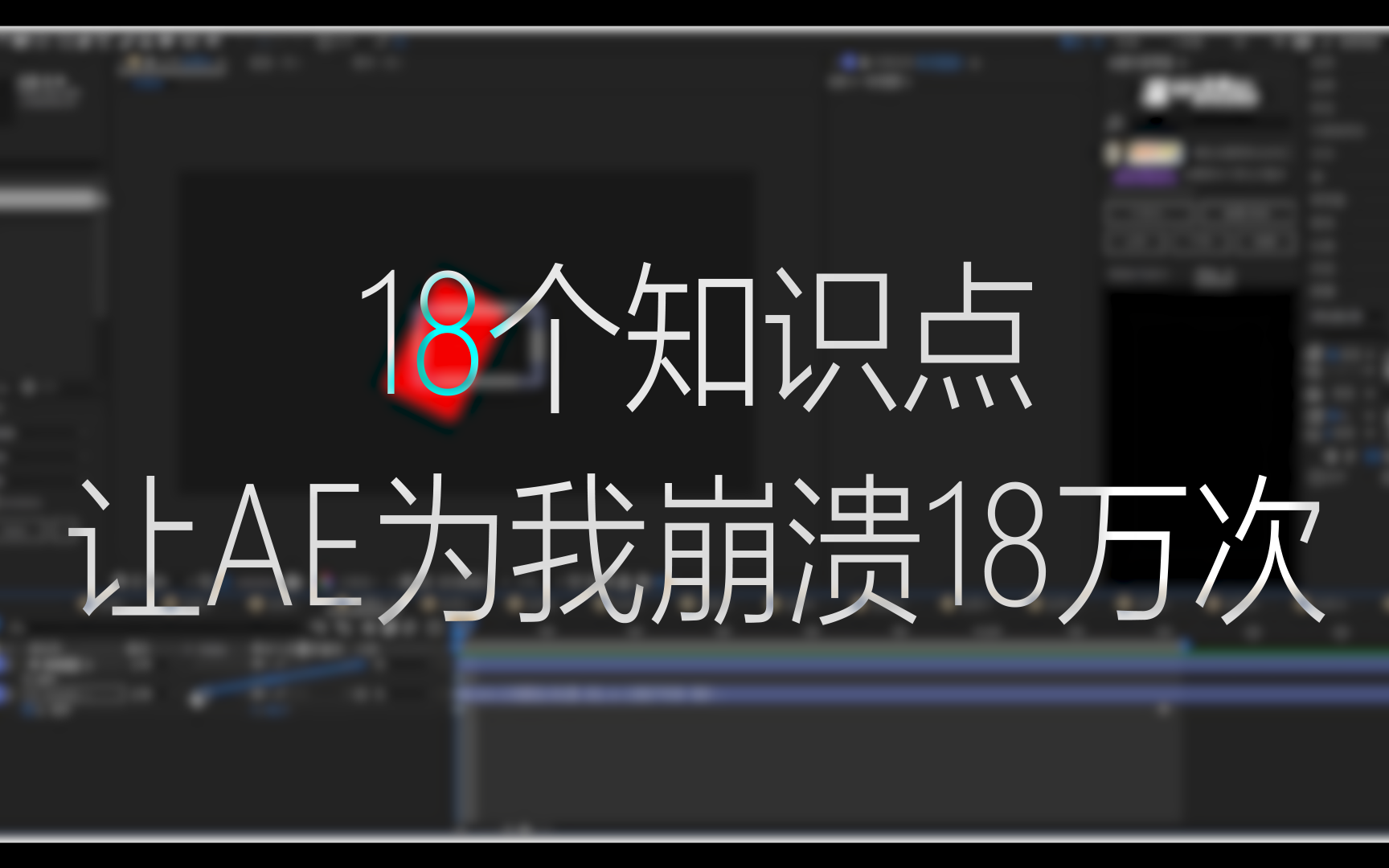 关于AE常见的十八个问题