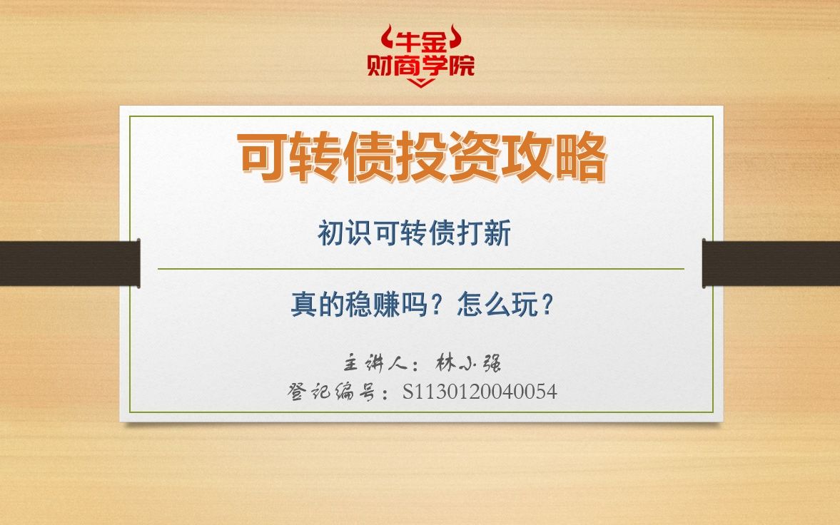 可转债投资攻略——初识可转债打新,真的稳赚吗?怎么玩?