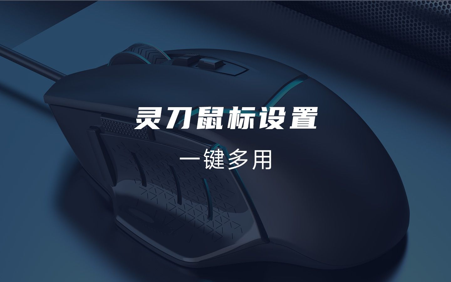 仁魔灵刀鼠标一键多用_网络游戏热门视频