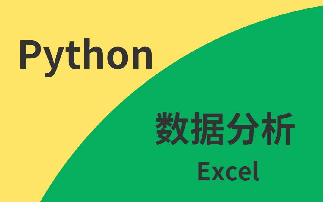 2022最新Excel数据分析,3小时全搞定