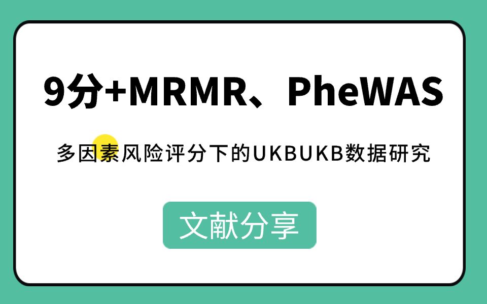 ...全表型组关联研究以及多因素风险评分下的UKB数据研究,轻松上分9+!