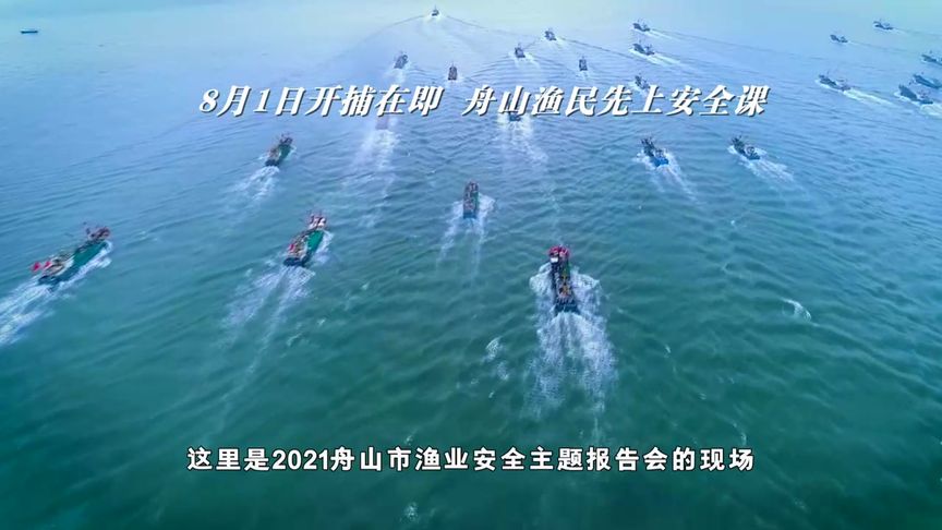 开捕第一课:安全。舟山首次以主题报告会形式宣传渔业安全