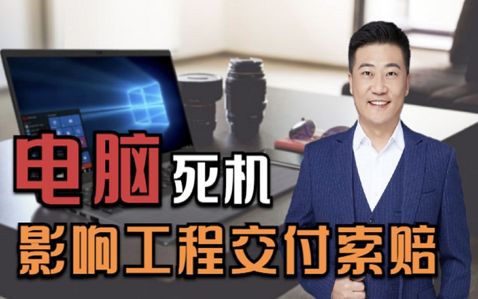 购买电脑发生死机,资料丢失谁来担责?能否向卖方申请赔偿?