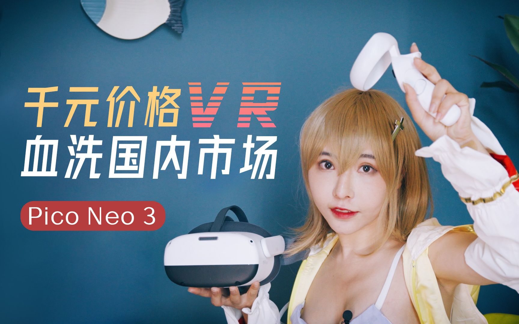 VR游戏机Pico Neo 3一手新鲜体验,冰点首发价抢占市场野心超大