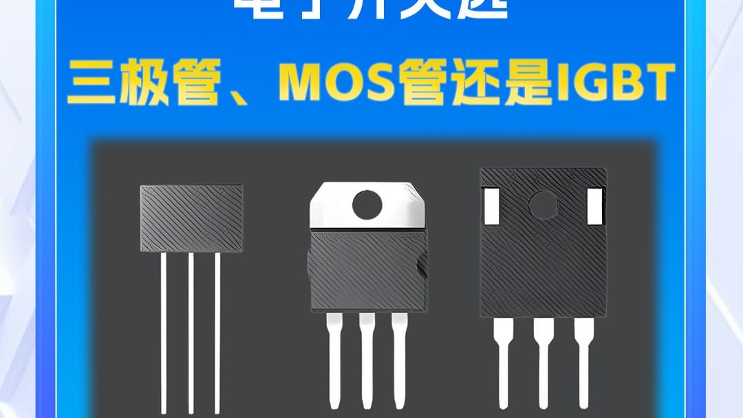 三极管、MOS管和IGBT作为电子开关,该怎么选?