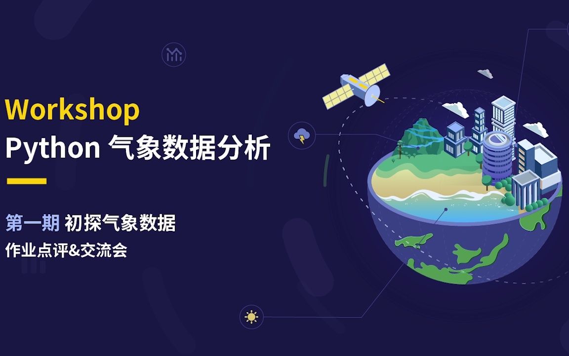 和鲸社区气象数据分析workshop第一期:初探气象数据作业点评 & 交流会