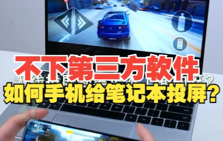 手机如何给笔记本投屏?【绿联】