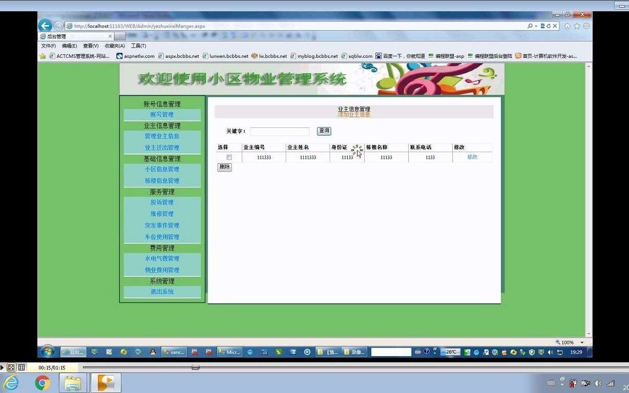 asp.net234三层架构小区物业管理系统C#+Sqlserver(毕业设计)