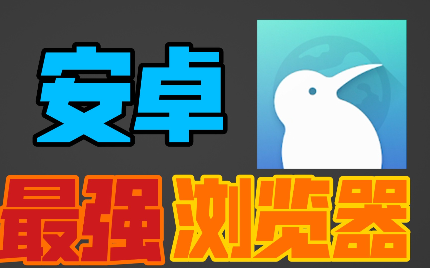 安卓最强浏览器他来了!(可以安装插件和油猴)