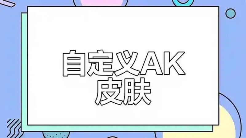 自制CSGO AK皮肤,音效全定制!