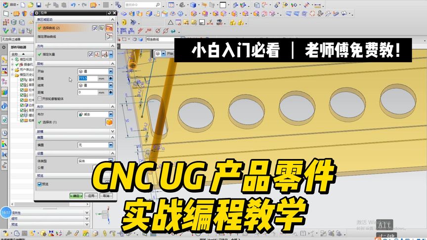 CNC UG 产品零件实战编程教学!老师傅免费教CNC编程!