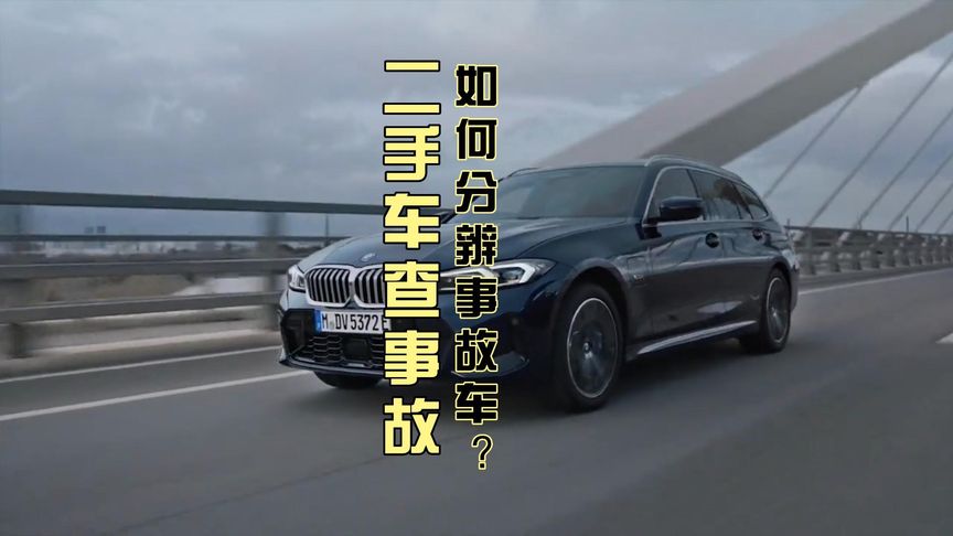 二手车查事故,如何分辨事故车?二手车如何查看是不是事故车