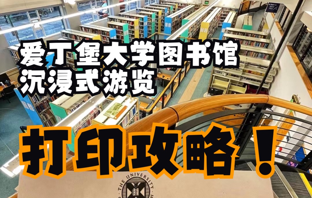 英国爱丁堡大学莫雷教育与体育学院图书馆沉浸式游览➕打印攻略