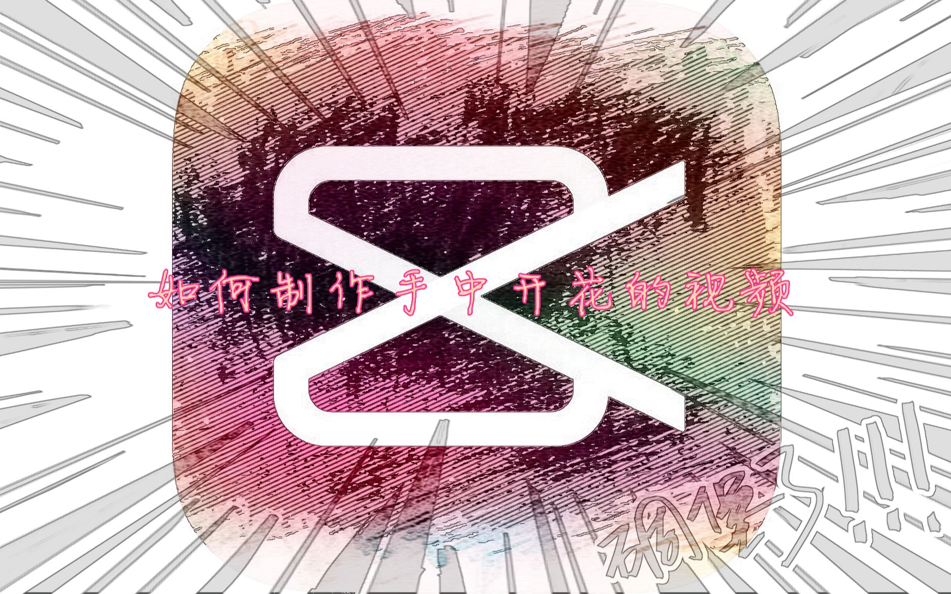 [剪映]16.如何制作开花的视频