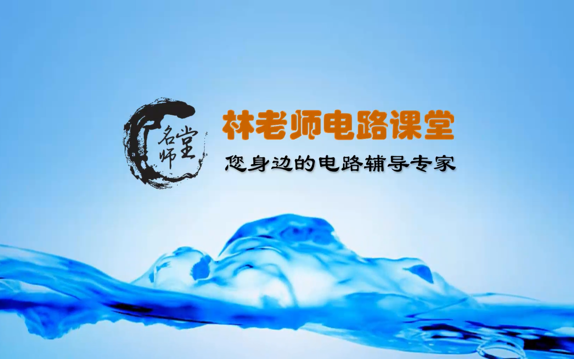 23年小林老师电气考研初试邱关源电路原理——电路基础课程