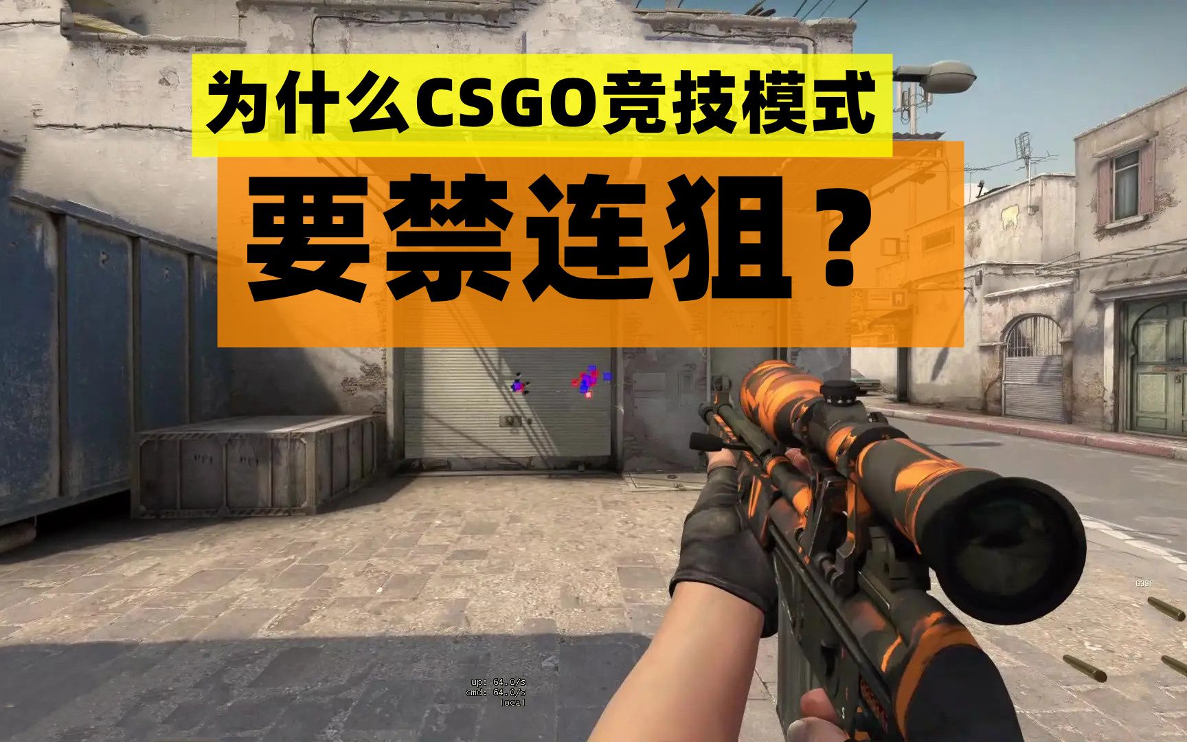 CSGO最强神器,为什么到了竞技模式却要禁连狙?
