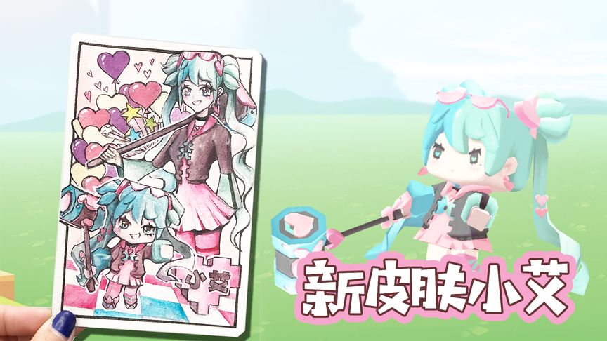 迷你世界新皮肤小艾!给你一记甜蜜暴击!水彩同人明信片绘制~