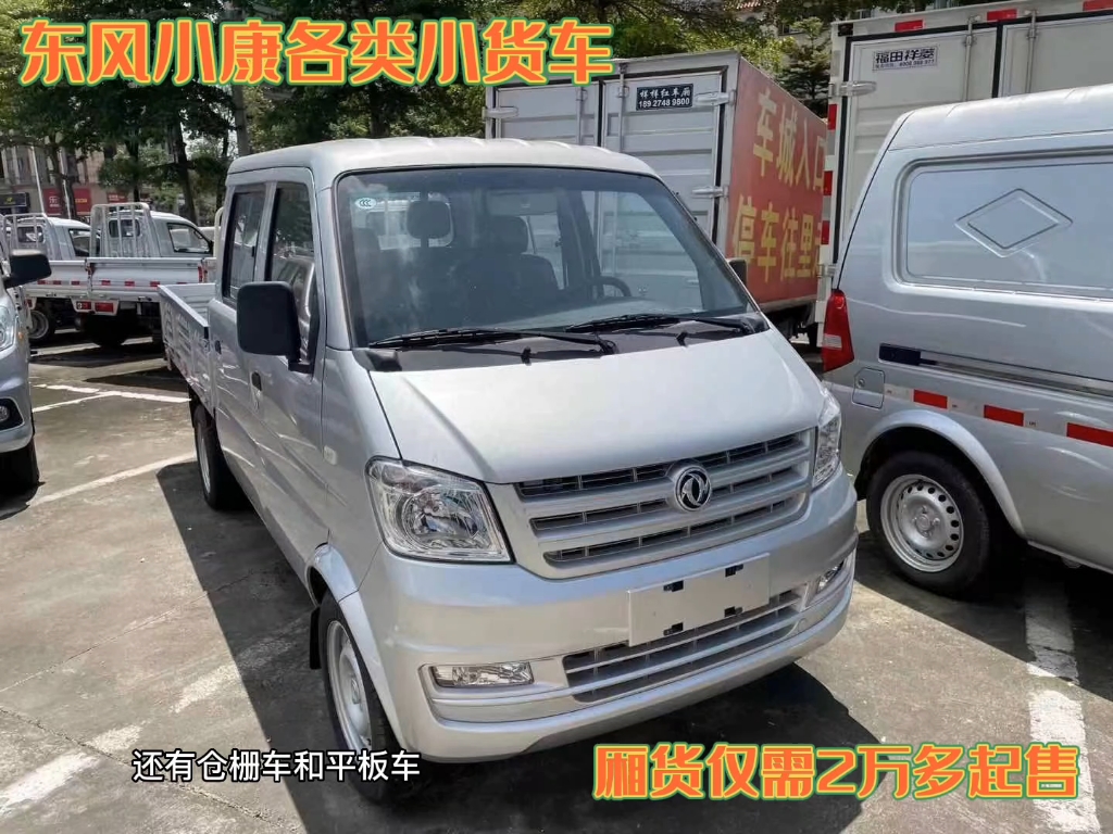 东风小康各类小货车,厢式,平板,仓栅,品种齐全,仅需2万多起售,发家致富...