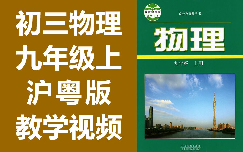 初三物理 沪粤版 沪科粤教版 九年级上册 初中物理 粤沪版 9年级上册 ...