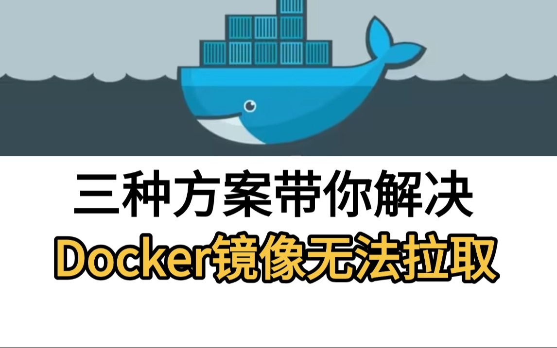 三种解决Docker镜像无法拉取的方案,拉取镜像报错的程序员赶紧用起来!