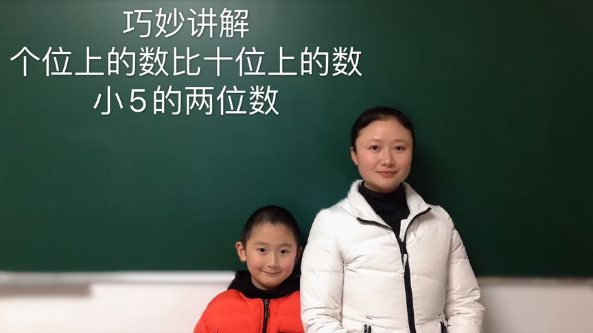 一年级下册数学,巧妙讲解:个位上比十位上小5的两位数,有哪些