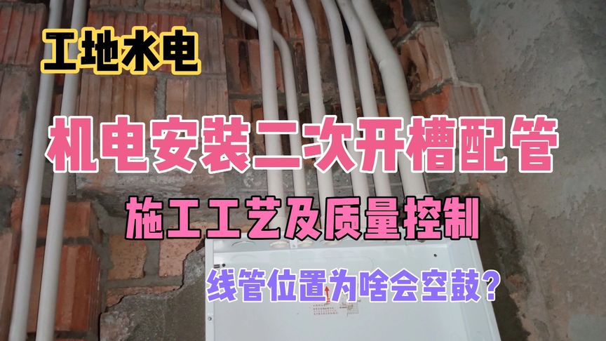 机电安装二次结构开槽配管施工工艺及质量控制,线管处为何空鼓?
