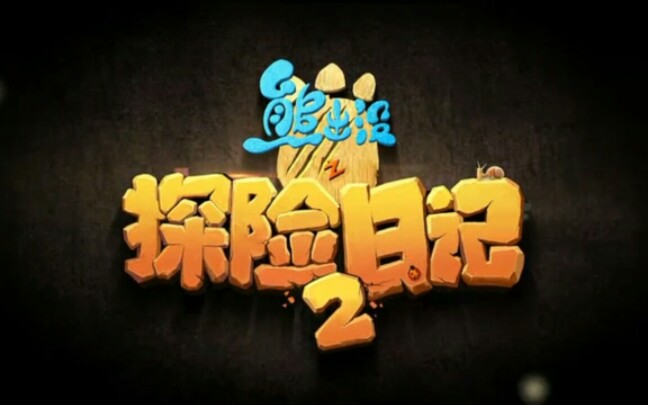 熊出没之探险日记第二季,1
