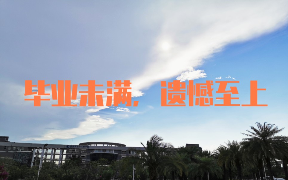 毕业生今日离校,找到的都带不走了