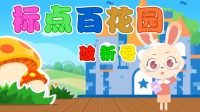 小学语文专题动画课二 第11集 标点百花园——破折号