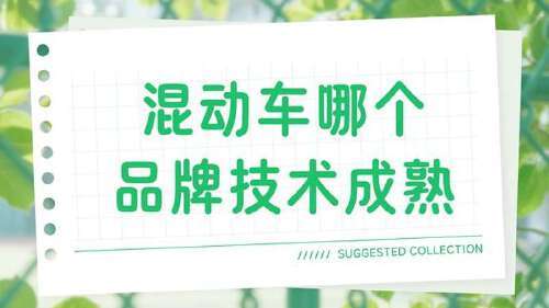 混动车技术哪家强?这几大品牌成熟可靠,买车别纠结!