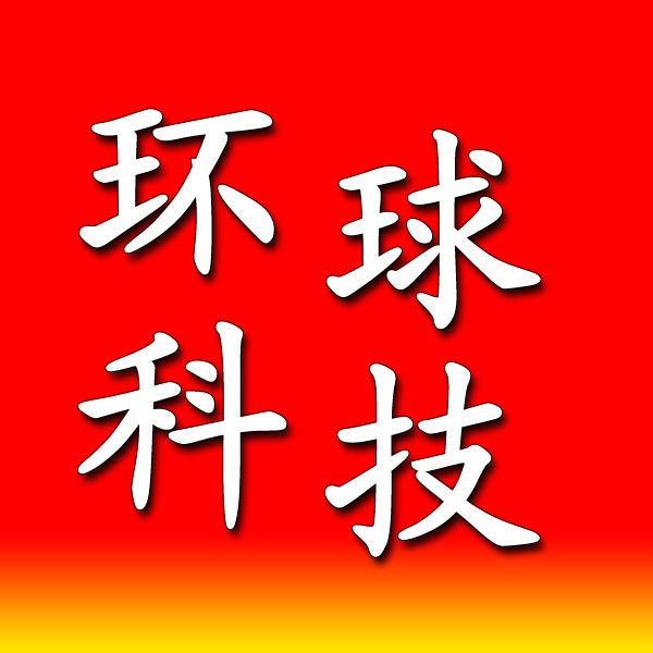 环球科技站 