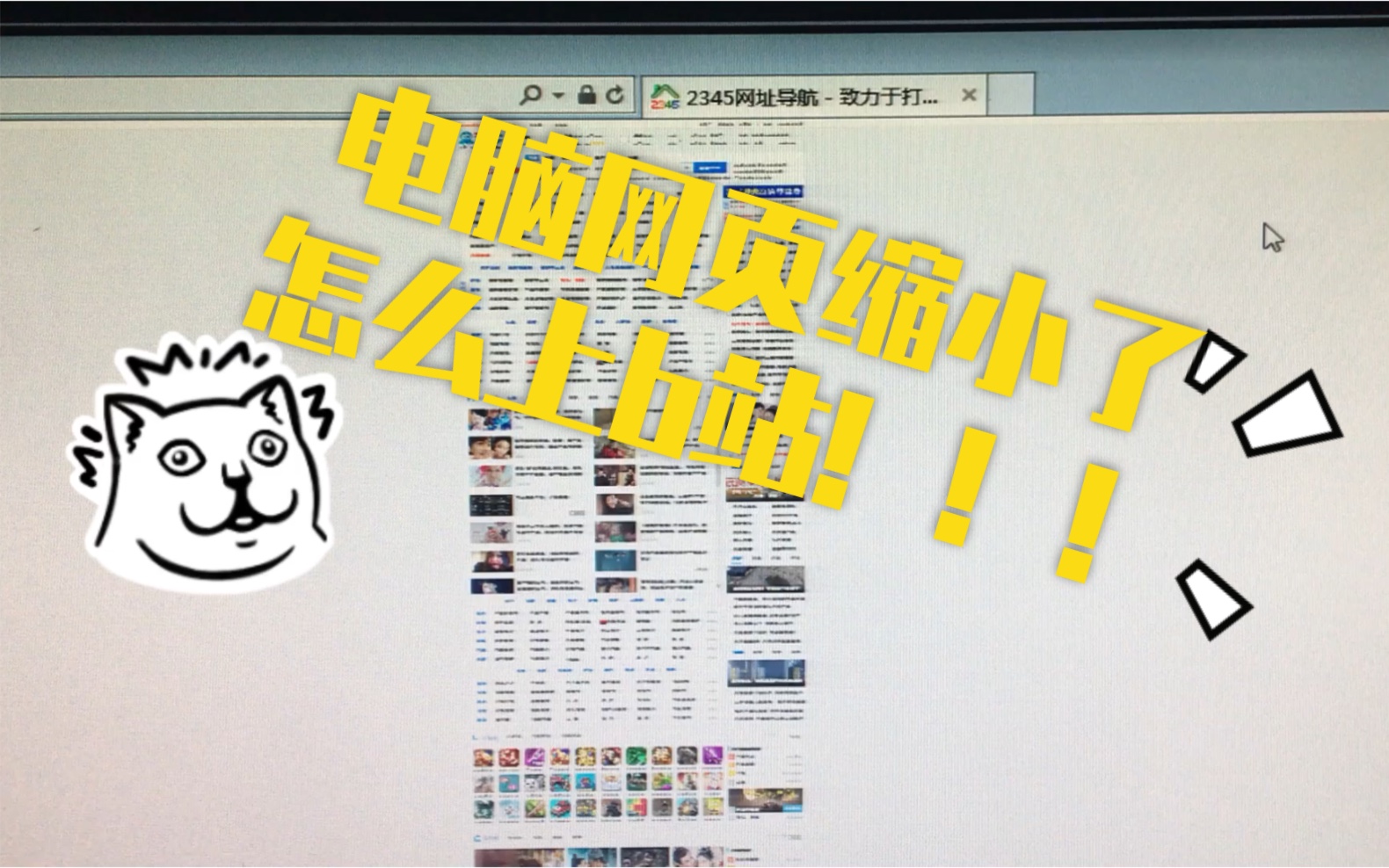 【伪教程】电脑网页缩小了怎么上b站?【罐头日常005】