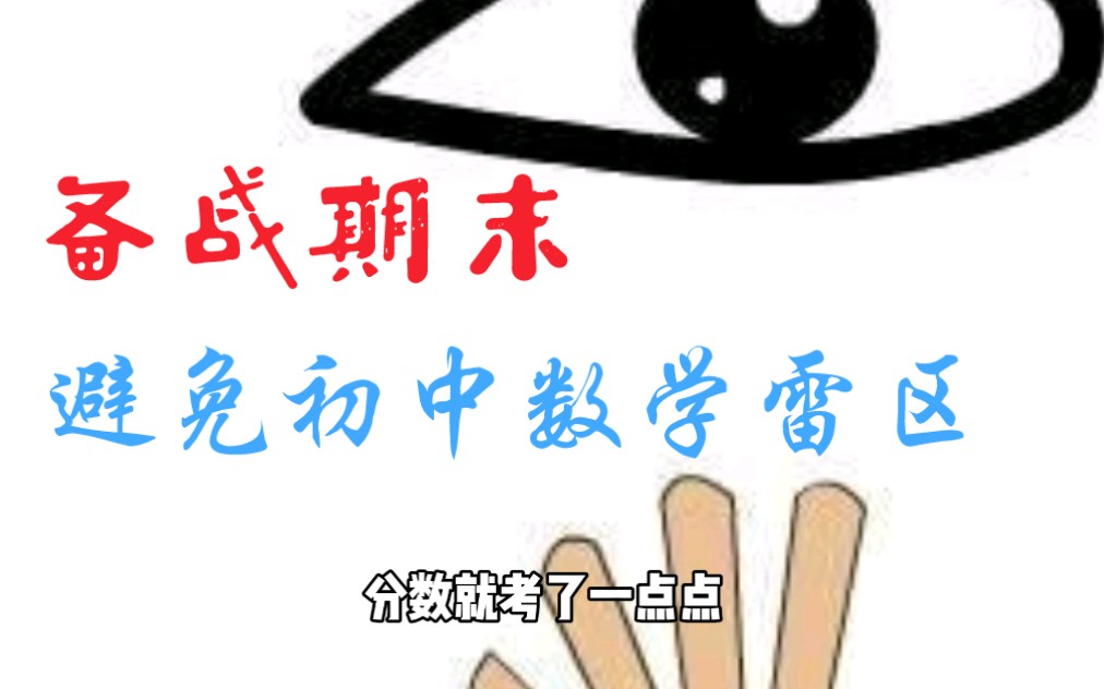 在备战期末复习中,避开初中数学雷区,有效提升成绩