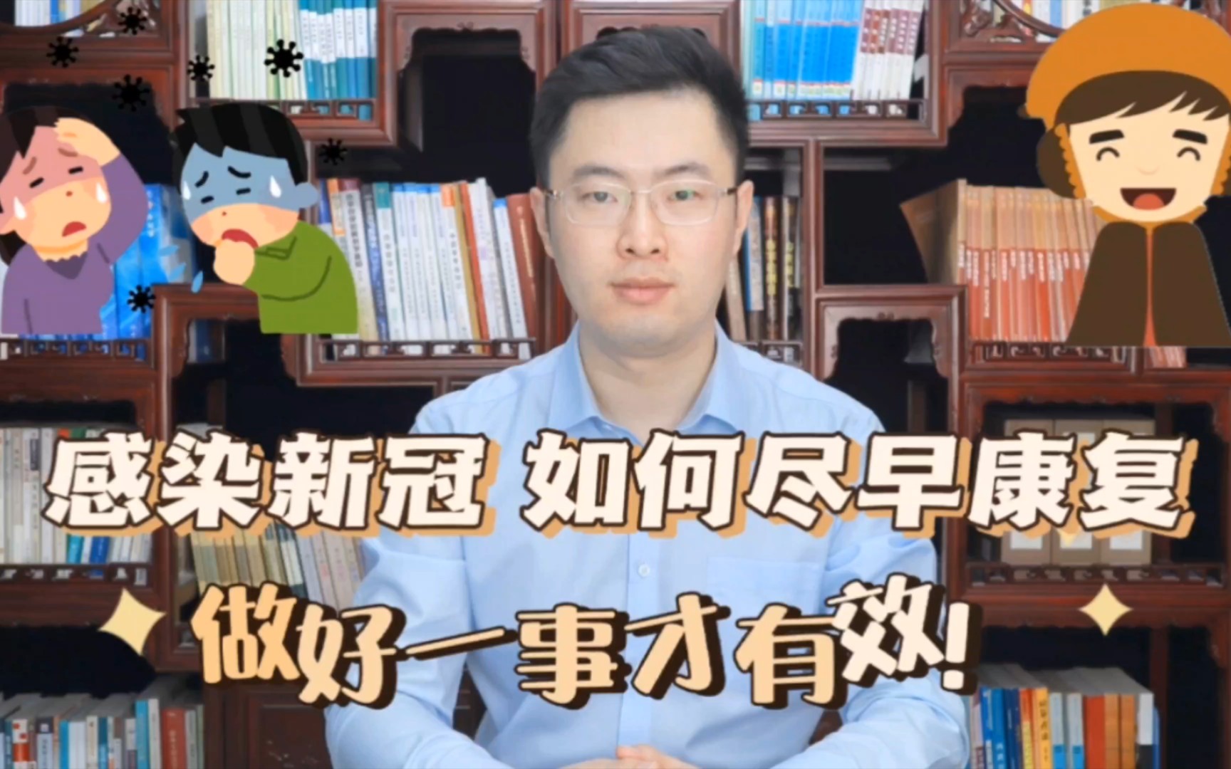 感染新冠病毒后,想快速康复!医生:做好1件事,分辨清才有效
