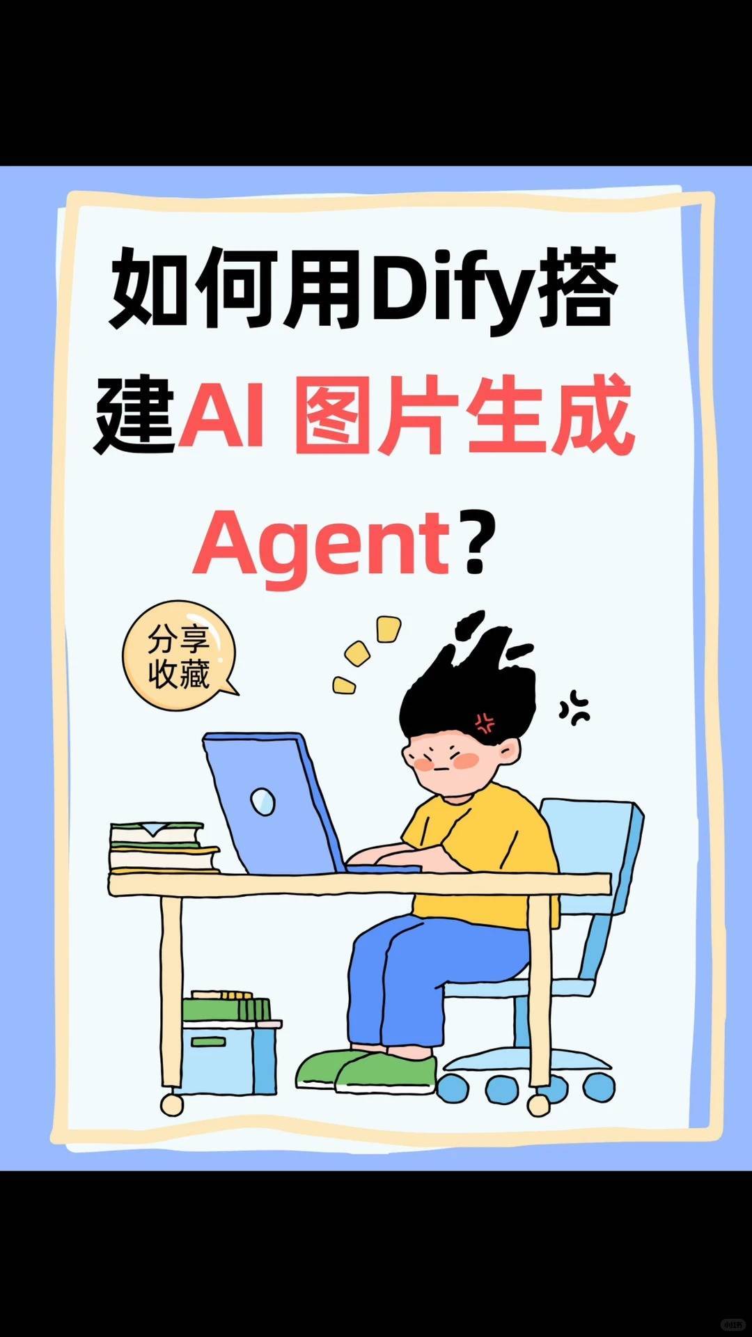 如何用Dify搭建AI图片生成Agent?#AI