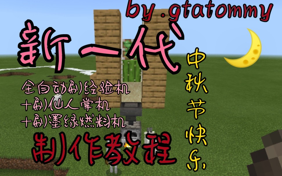 [我的世界]亲测!基岩和java版通用!新一代刷经验机+刷仙人掌机+刷墨绿...